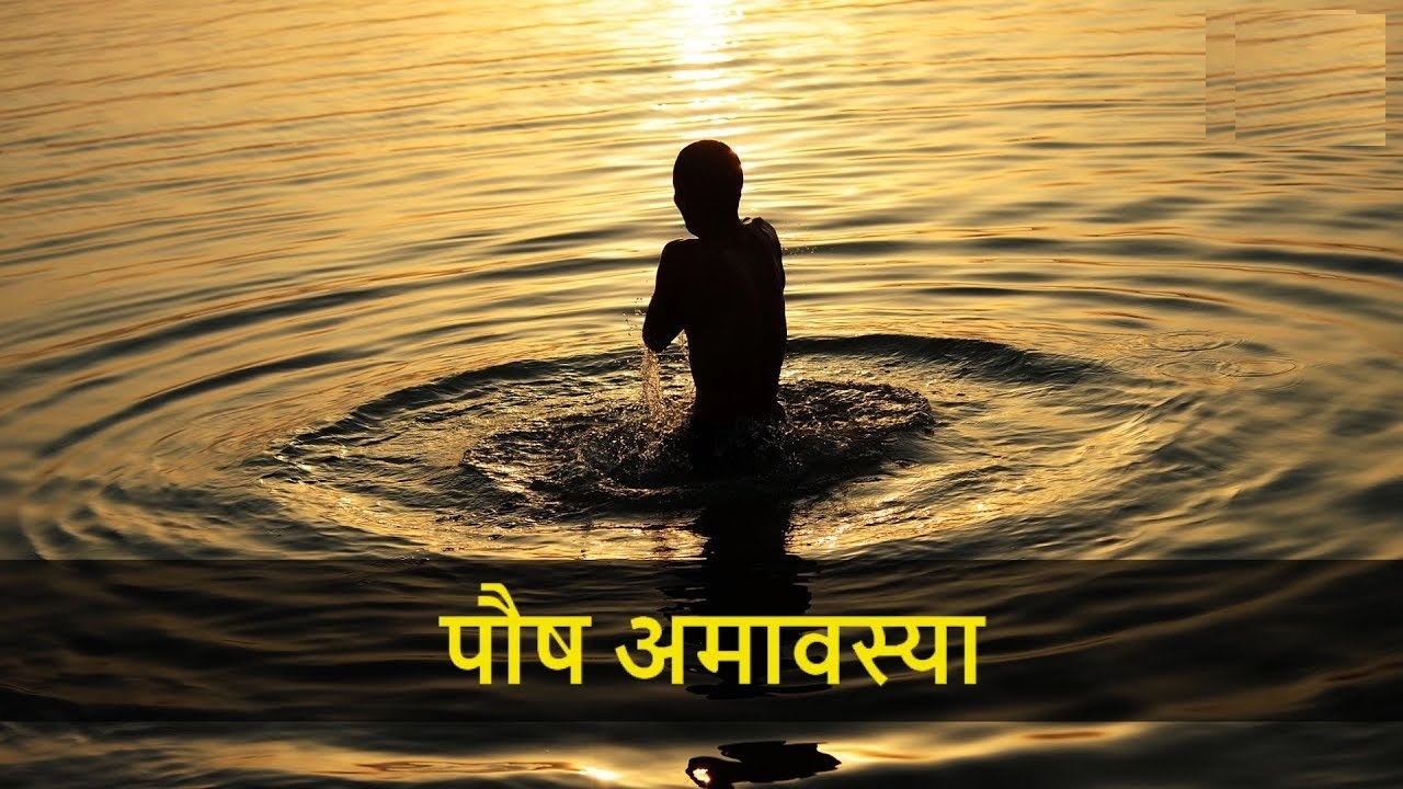 इस दिन है पौष अमावस्‍या, जानिए कैसे करें पूजन - Agniban